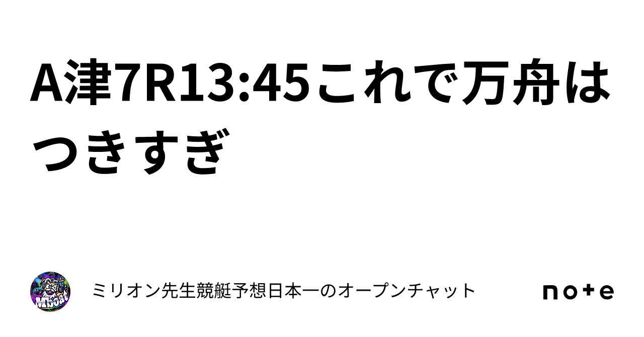 A📕津7R13:45📕これで万舟はつきすぎ｜🚤ミリオン先生競艇予想🚤日本一のオープンチャット