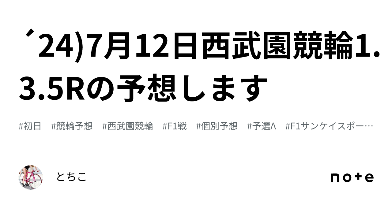 ´24)7月12日西武園競輪1.3.5Rの予想します｜とちこ