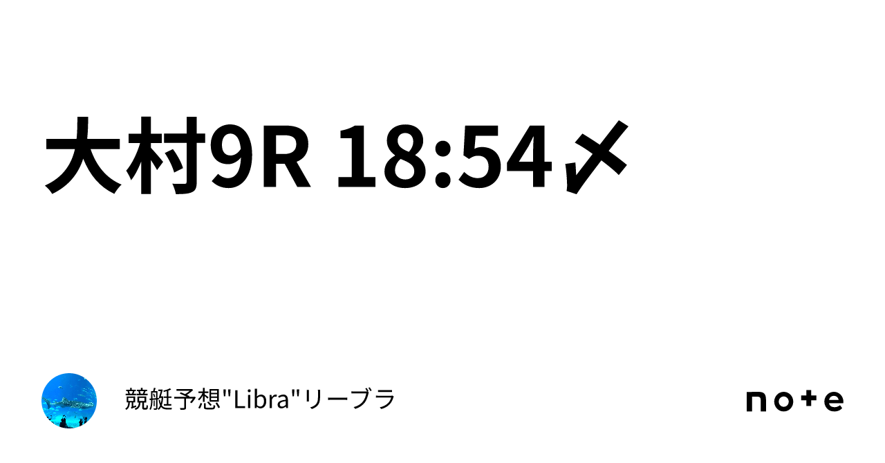 大村9R 18:54〆｜競艇予想"Libra"リーブラ