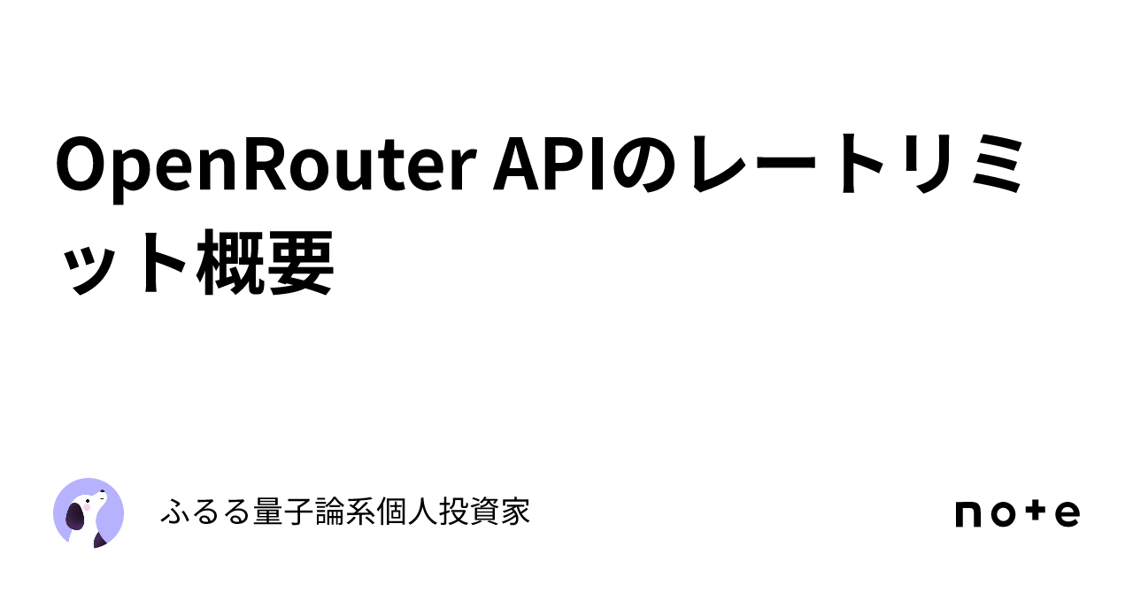 OpenRouter APIのレートリミット概要｜ふるる量子論系個人投資家