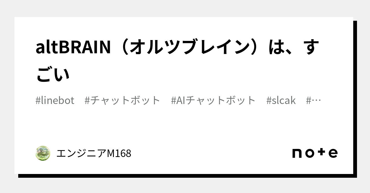 altBRAIN（オルツブレイン）は、すごい｜エンジニアM168