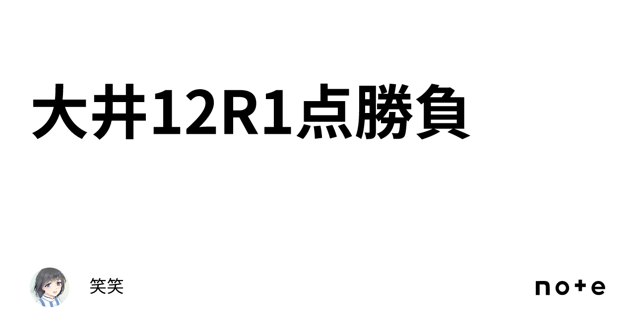 大井12R1点勝負｜笑笑
