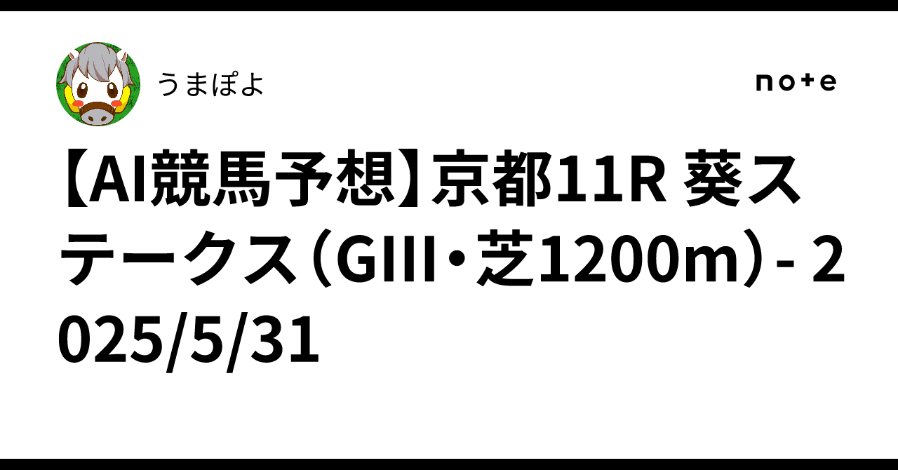 【AI競馬予想】京都11R 葵ステークス（GIII・芝1200m）- 2025/5/31｜うまぽよ