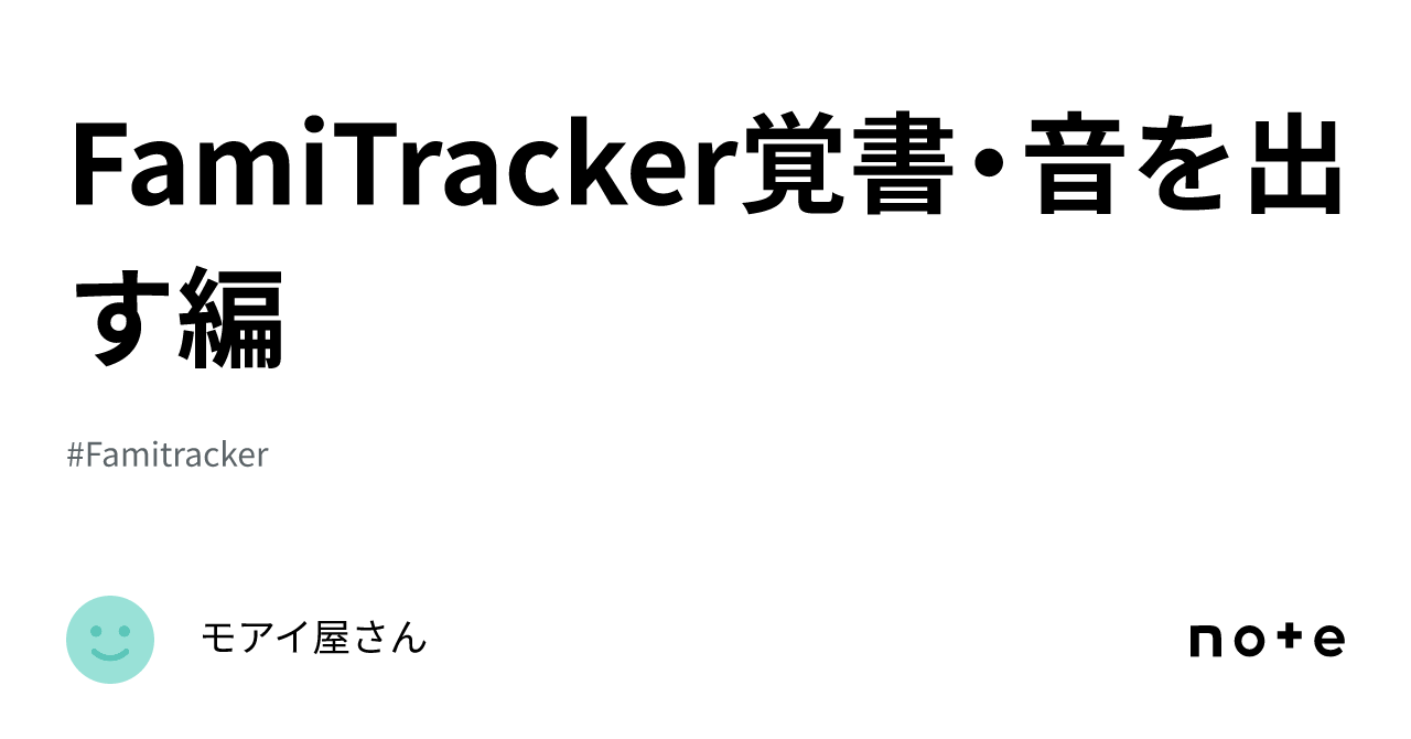 FamiTracker覚書・音を出す編｜モアイ屋さん