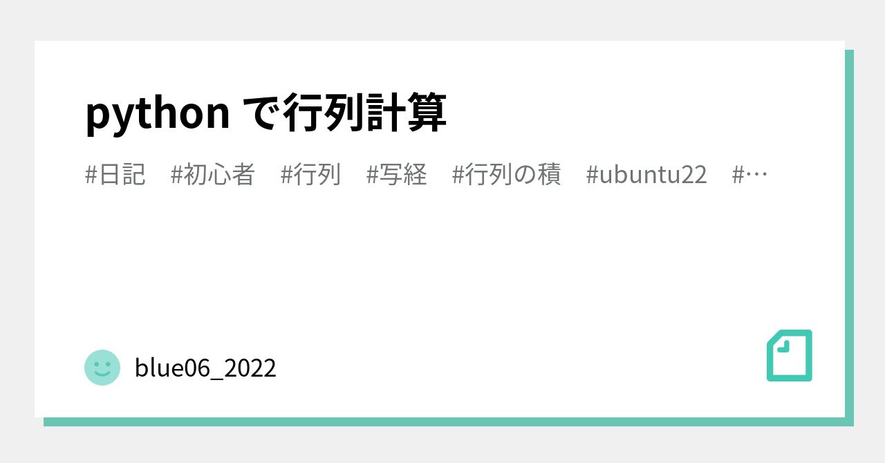 python で行列計算｜blue06_2022