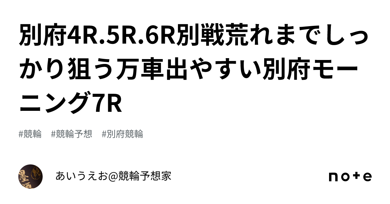 🔥別府4R.5R.6R🔥別戦荒れまでしっかり狙う⭐️万車出やすい別府モーニング⭐️7R🆓｜あいうえお@競輪予想家