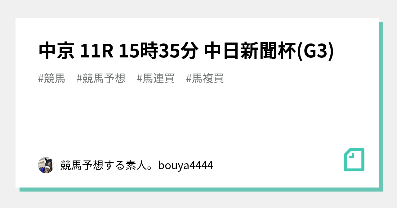 中京 11R 15時35分 中日新聞杯(G3)｜競馬予想する素人。bouya4444