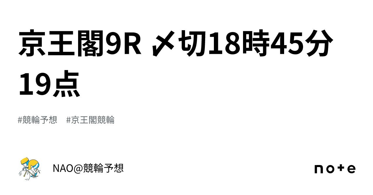 京王閣9R 〆切18時45分 19点｜NAO@競輪予想