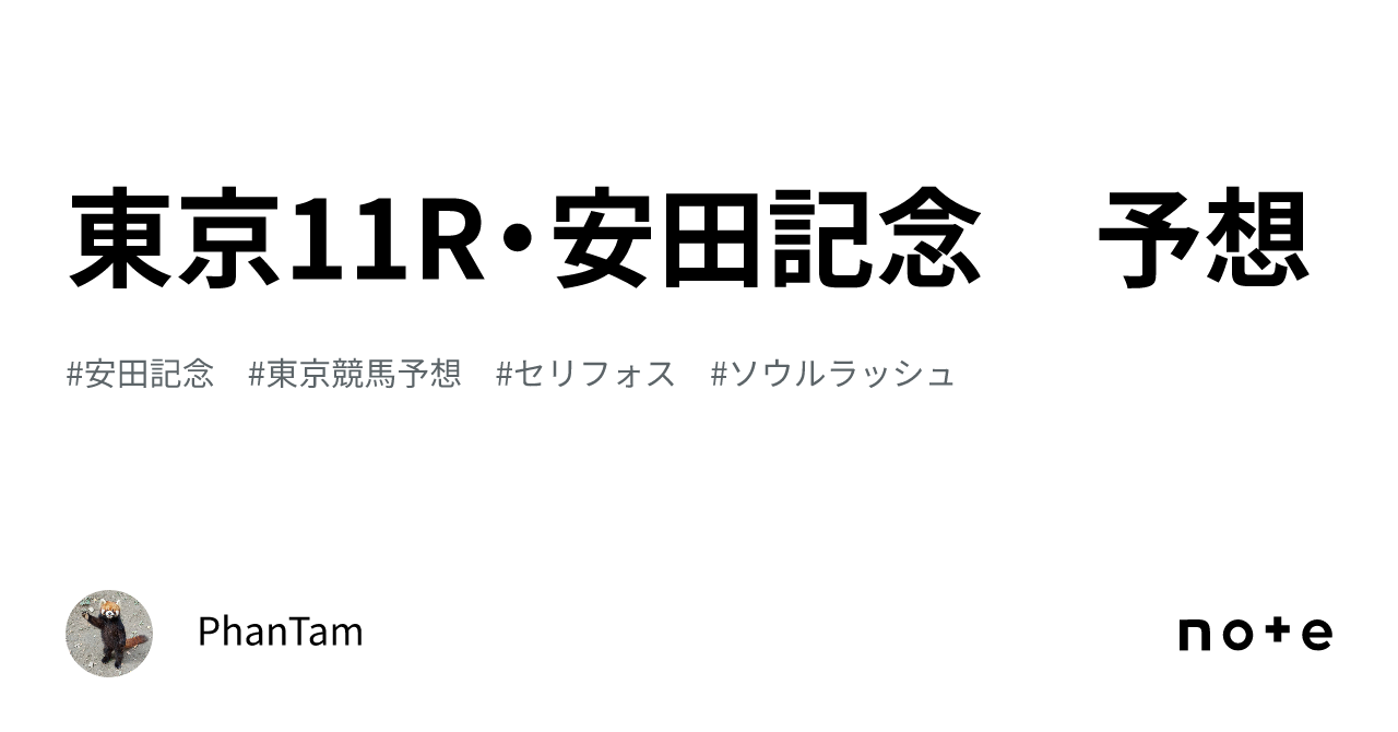 東京11R・安田記念 予想｜PhanTam
