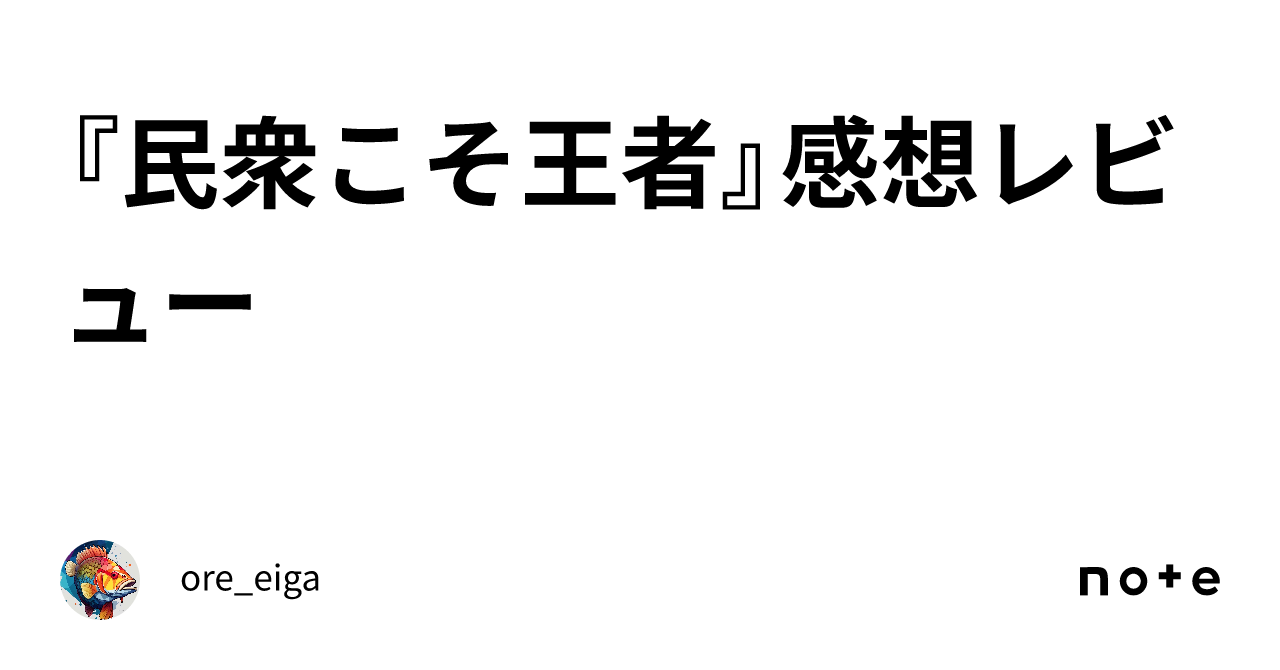 『民衆こそ王者』感想レビュー｜ore_eiga
