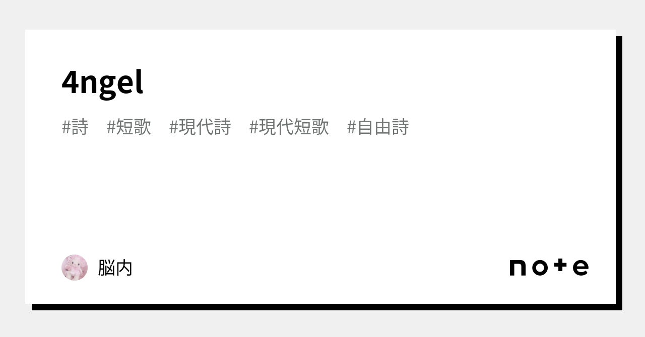 4ngel｜脳内｜note
