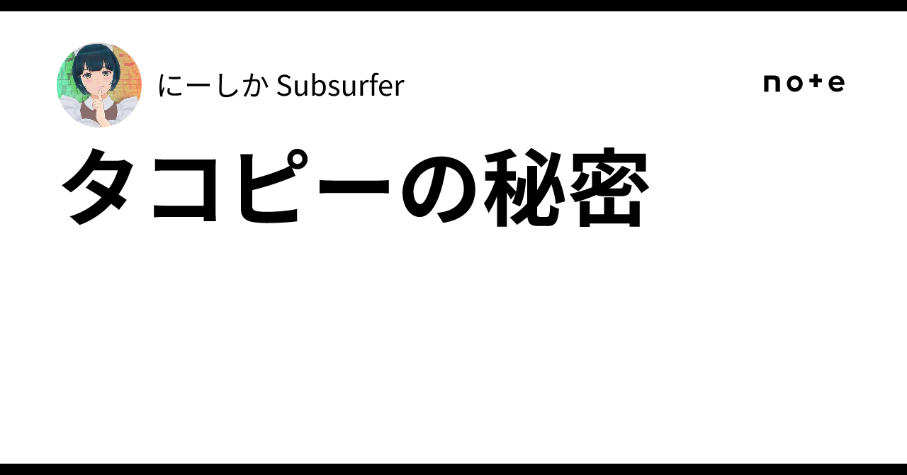 タコピーの秘密｜にーしか Subsurfer