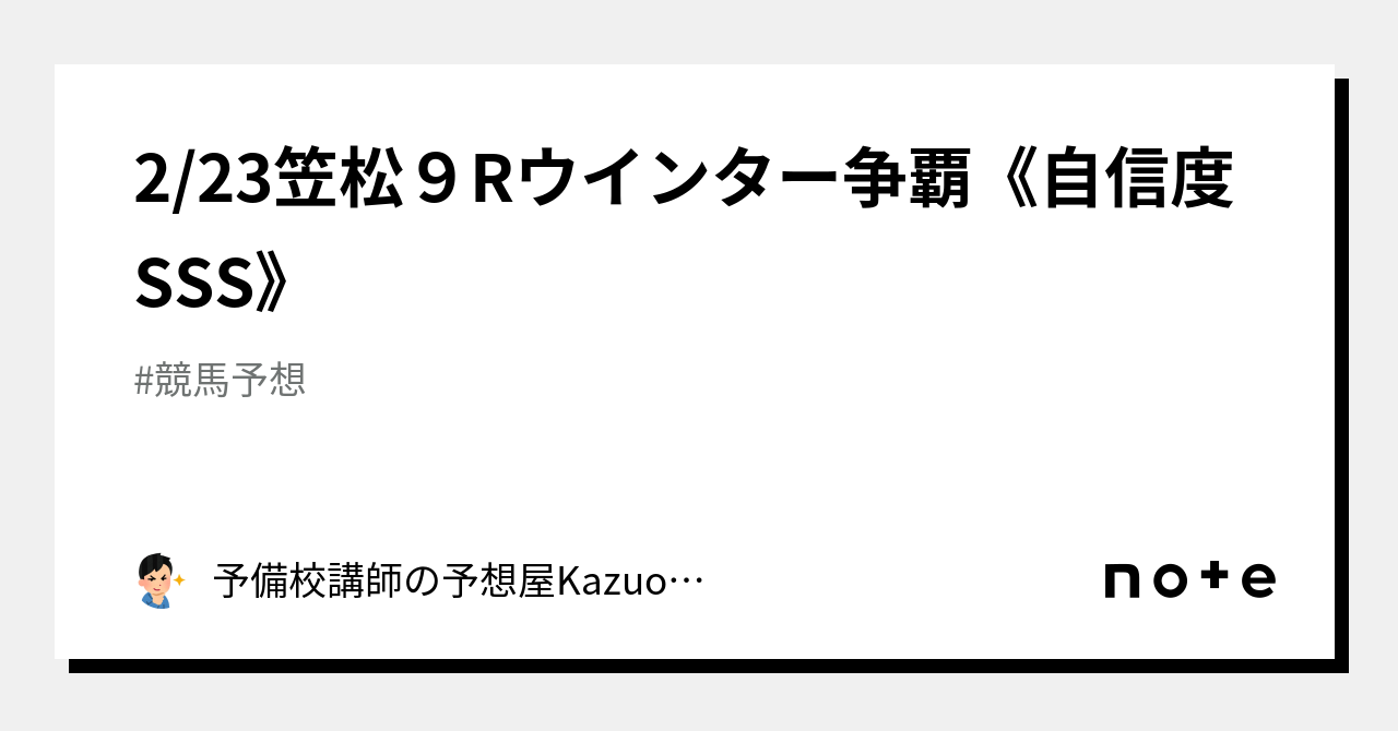 2/23笠松9Rウインター争覇《自信度SSS》｜予備校講師の予想屋Kazuo@競馬・オートレース｜note