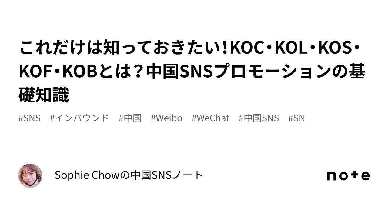 これだけは知っておきたい！KOC・KOL・KOS・KOF・KOBとは？中国SNSプロモーションの基礎知識｜Sophie Chowの中国SNSノート