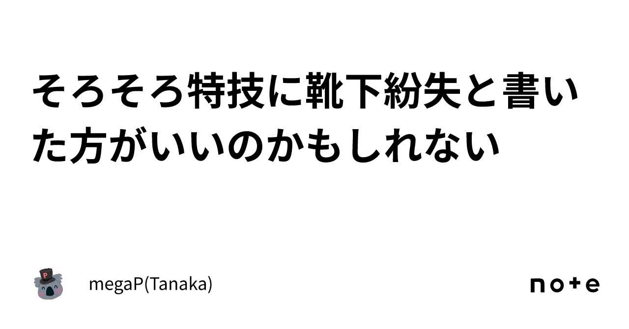 そろそろ特技に靴下紛失と書いた方がいいのかもしれない｜megaP(Tanaka)