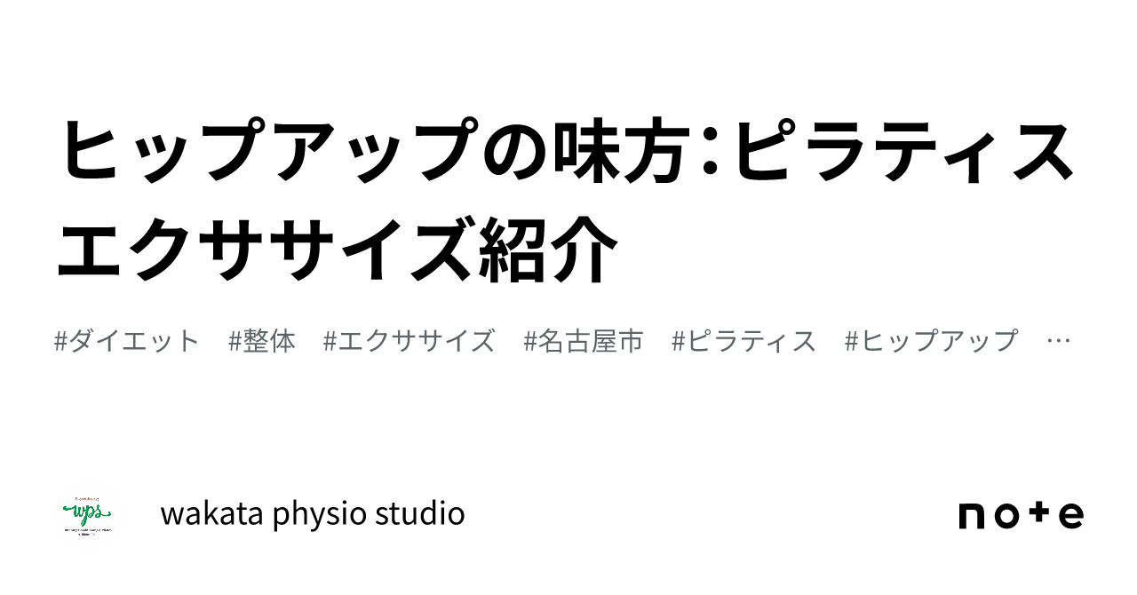 ヒップアップの味方：ピラティスエクササイズ紹介｜wakata physio studio