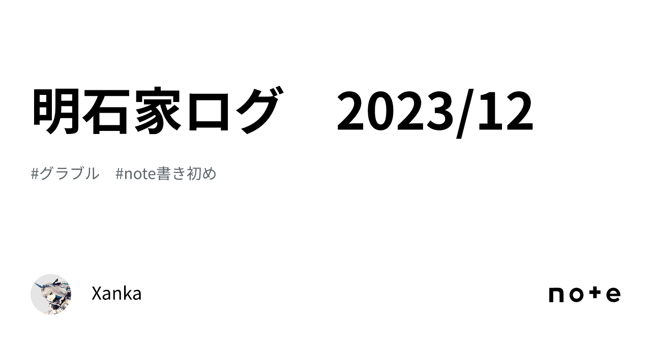 明石家ログ 2023/12｜Xanka