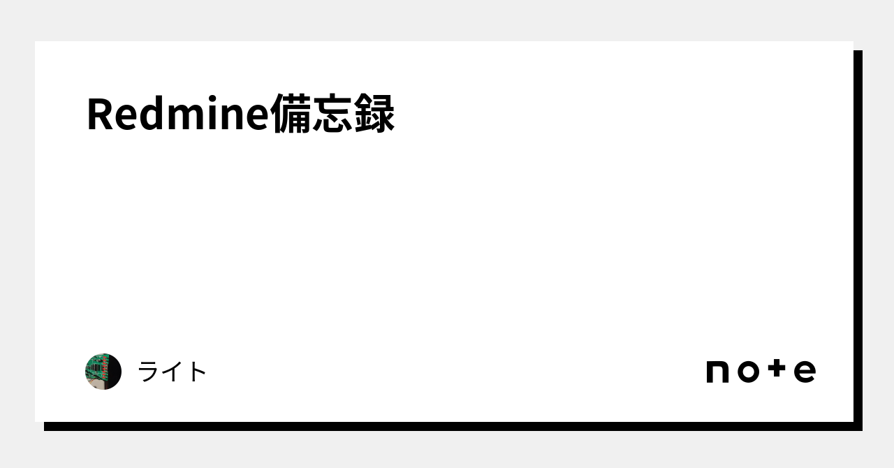 Redmine備忘録｜ライト