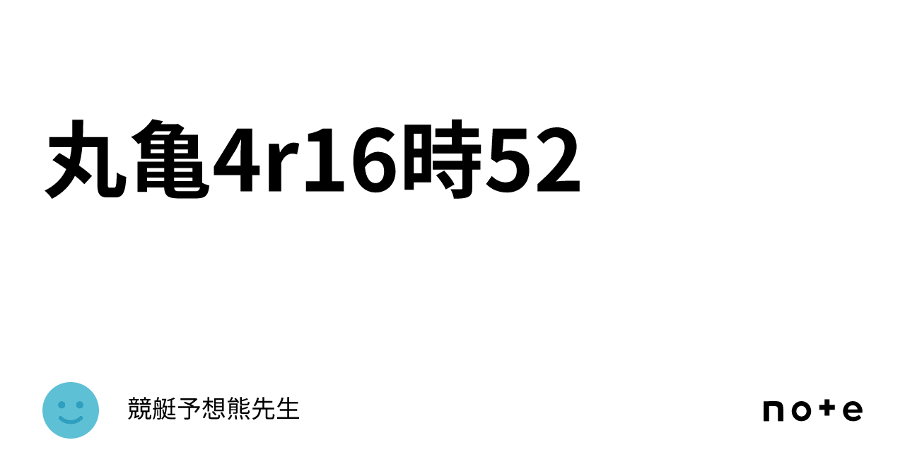 丸亀4r16時52｜競艇予想熊先生