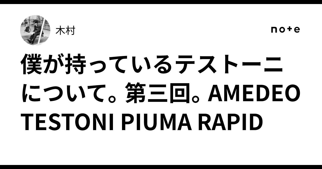 僕が持っているテストーニについて。第三回。AMEDEO TESTONI PIUMA RAPID｜木村
