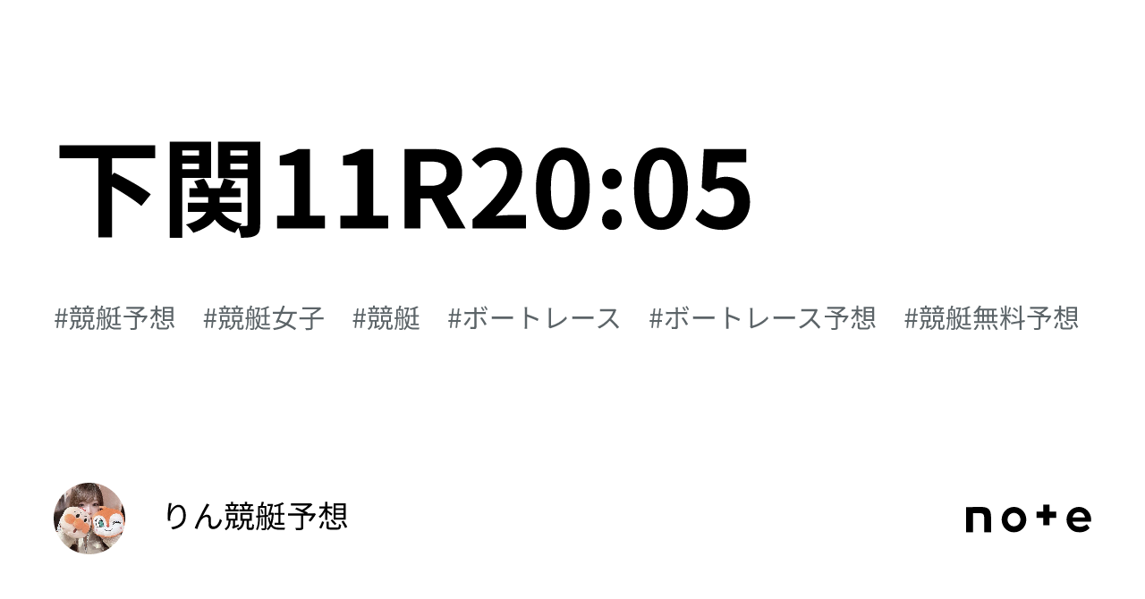下関11R20:05｜🚤りん競艇予想🧸🤍