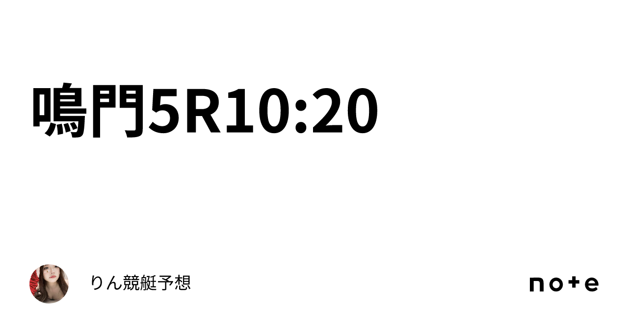 鳴門5R10:20｜🚤りん競艇予想🧸🤍