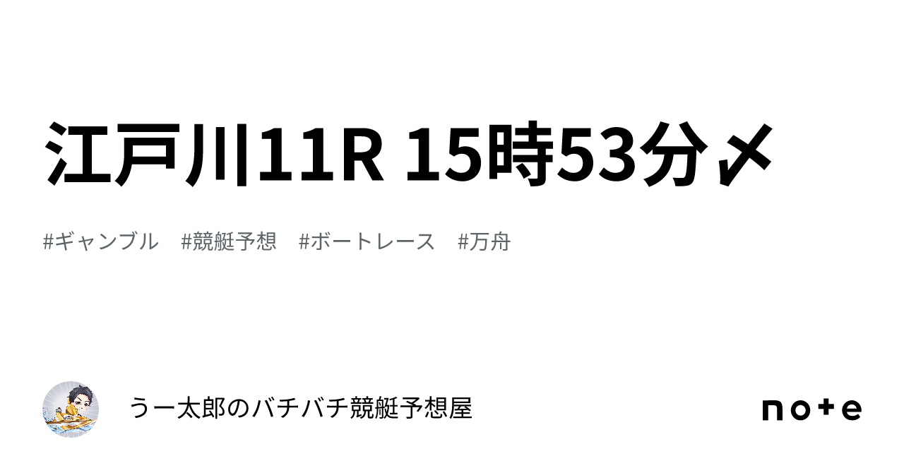 🚤 江戸川11R 15時53分〆🚤 ｜🚤 うー太郎のバチバチ競艇予想屋🚤
