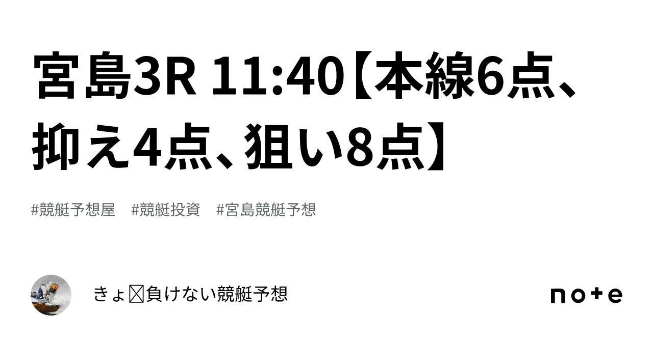 宮島3R 11:40【本線6点、抑え4点、狙い8点】｜きょ🛥負けない競艇予想