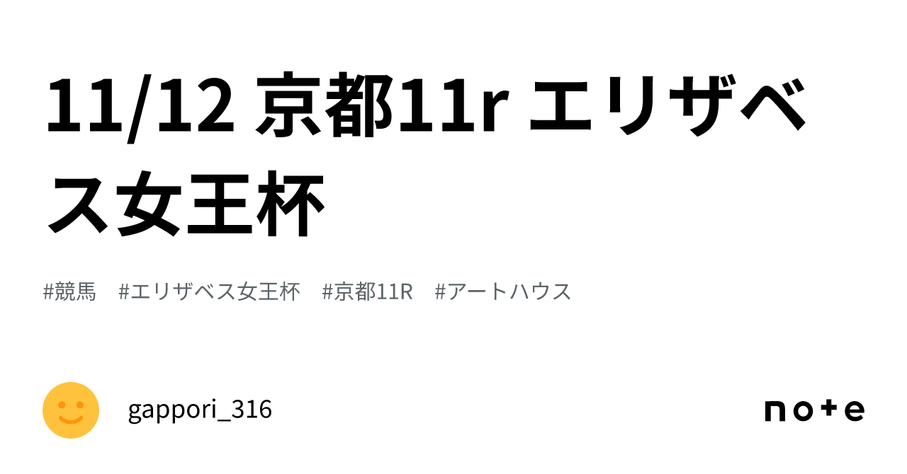 🐎11/12 京都11r エリザベス女王杯🐎｜gappori_316