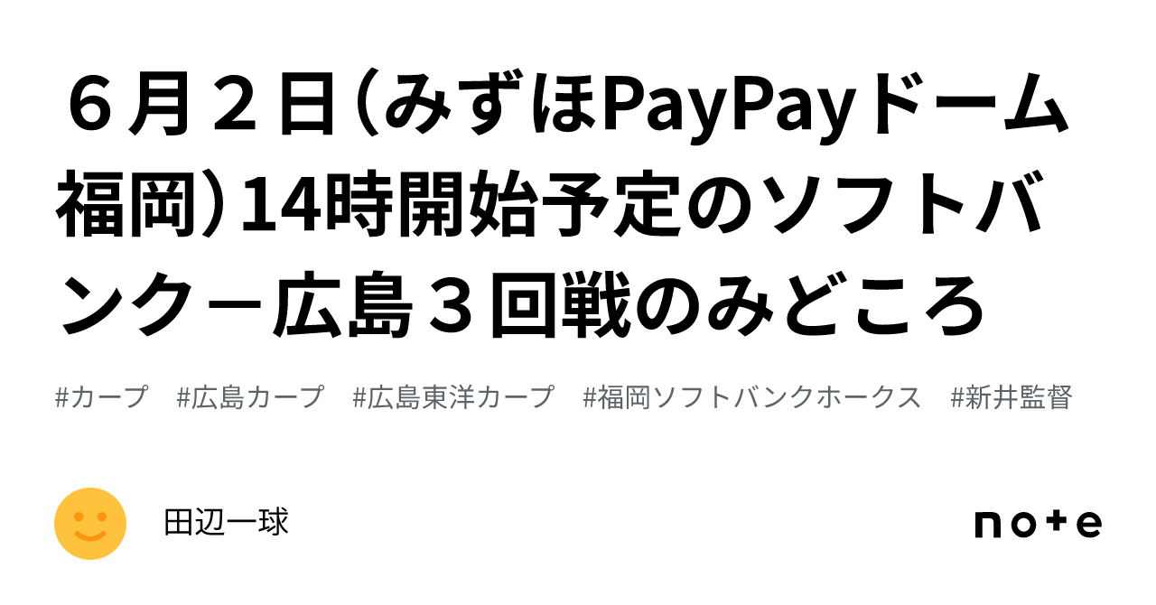 6月2日（みずほPayPayドーム福岡）14時開始予定のソフトバンク－広島3回戦のみどころ｜田辺一球