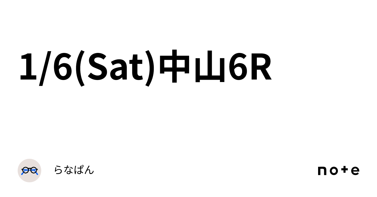 1/6(Sat)中山6R｜らなぱん