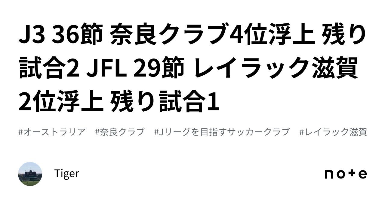 J3 36節 奈良クラブ4位浮上 残り試合2 JFL 29節 レイラック滋賀2位浮上 残り試合1｜Taiga