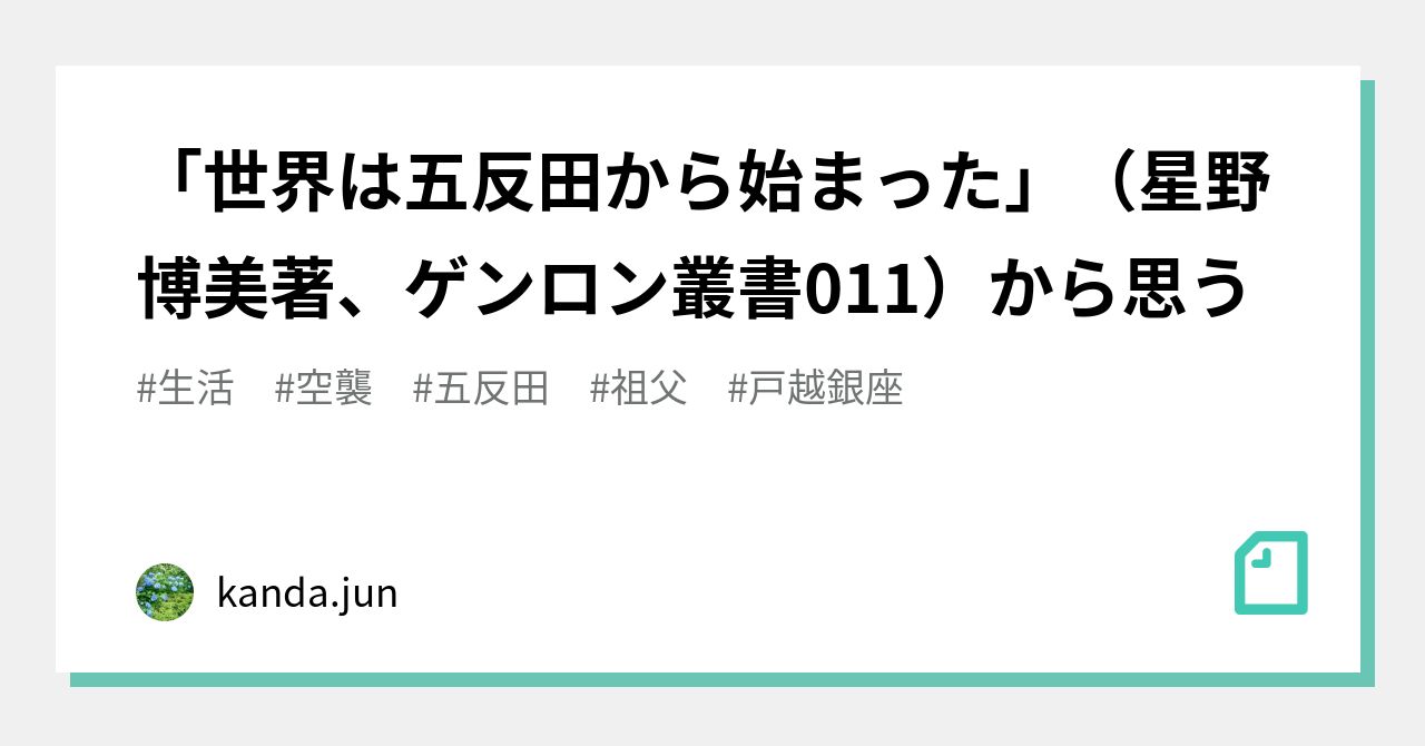 「世界は五反田から始まった」（星野博美著、ゲンロン叢書011）から思う｜kanda.jun