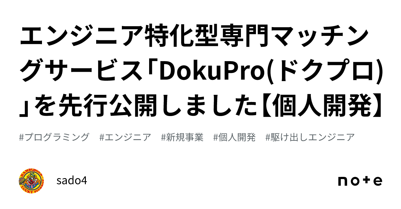 エンジニア特化型専門マッチングサービス「DokuPro(ドクプロ)」を先行公開しました【個人開発】｜sado4