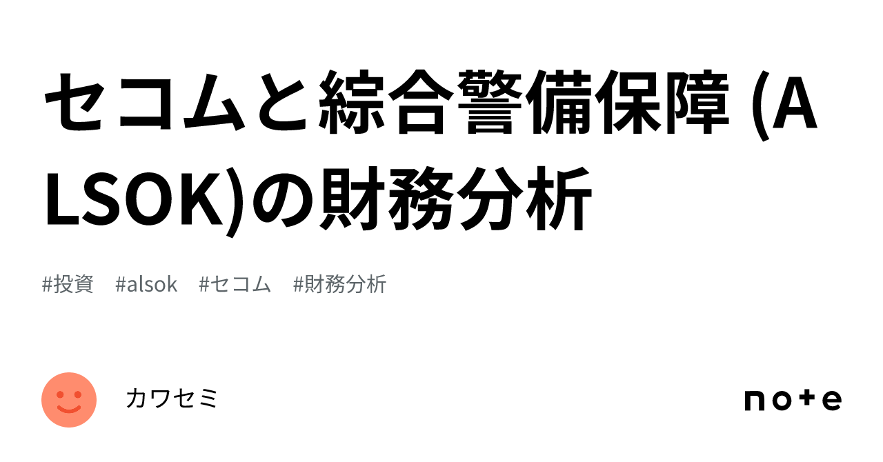 セコムと綜合警備保障 (ALSOK)の財務分析｜Thinker