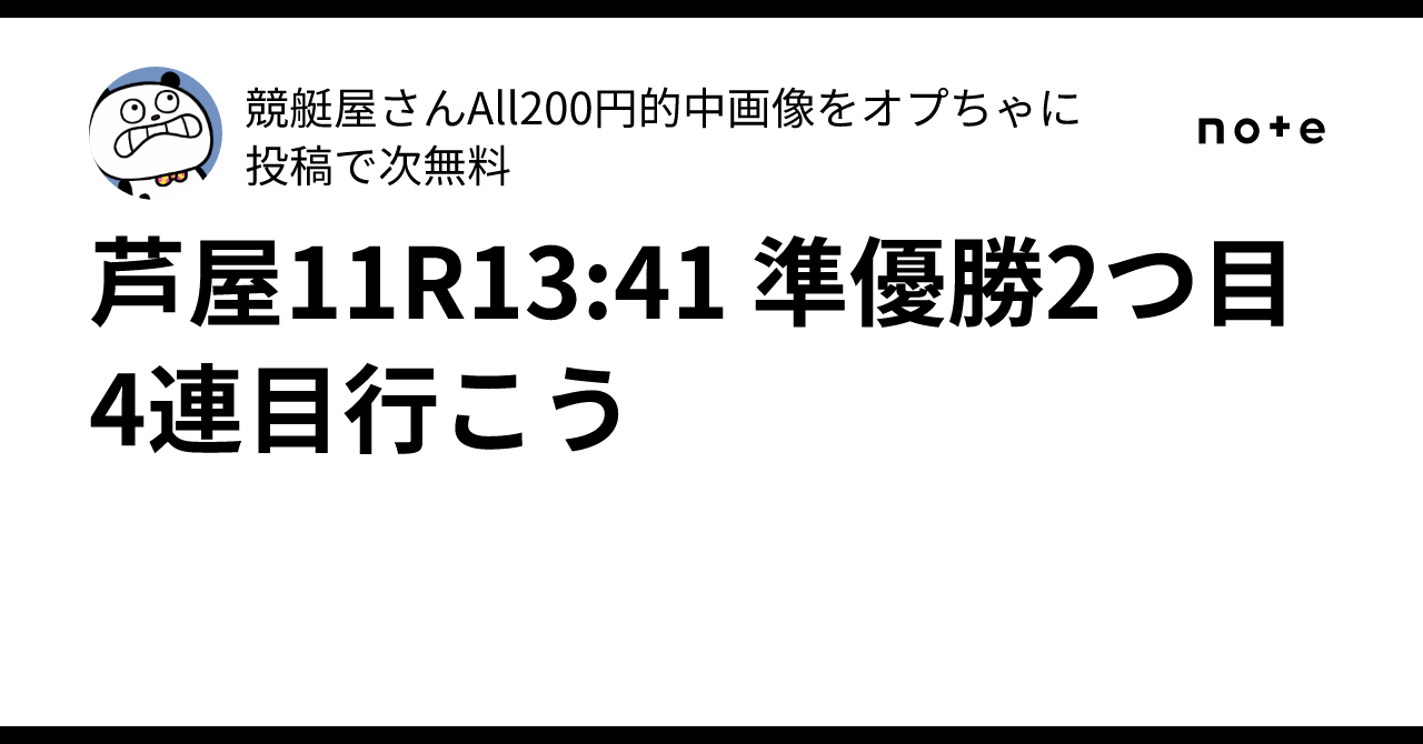 芦屋11R13:41 準優勝2つ目4連目行こう🐼‼️‼️｜🐼競艇屋さん🐼🉐All200円🉐的中画像をオプちゃに投稿で次無料
