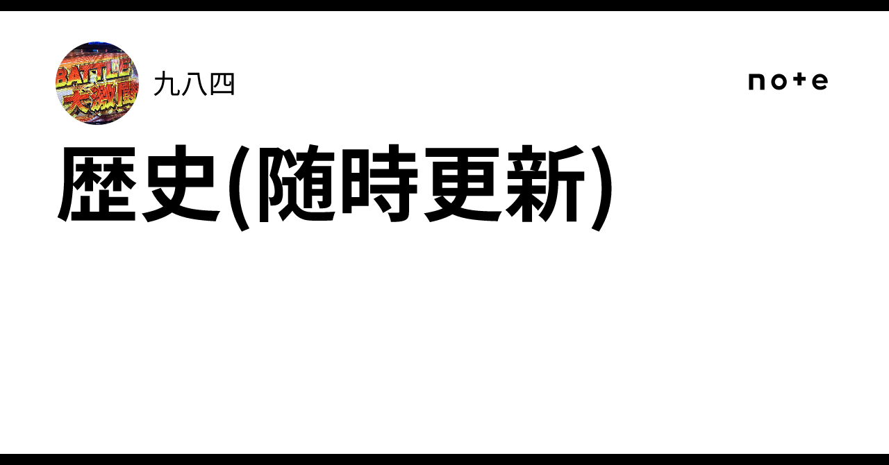 歴史(随時更新)｜九八四