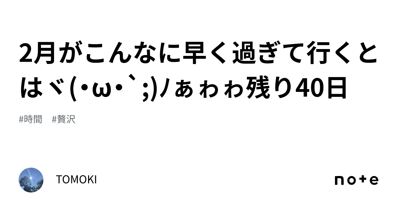 2月がこんなに早く過ぎて行くとはヾ(・ω・`;)ﾉぁゎゎ残り40日🌹｜TOMOKI