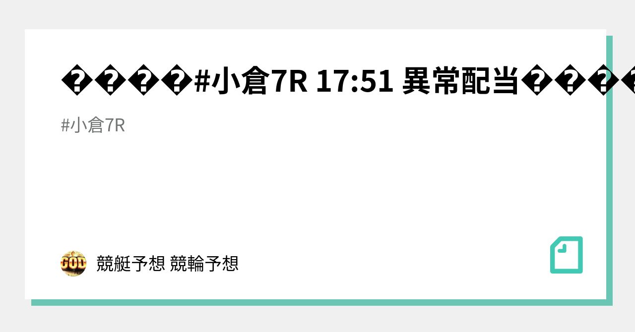 🫵🫵#小倉7R 17:51 異常配当🫵🫵｜🔥競艇予想🔥競輪予想👑脳汁王子👑