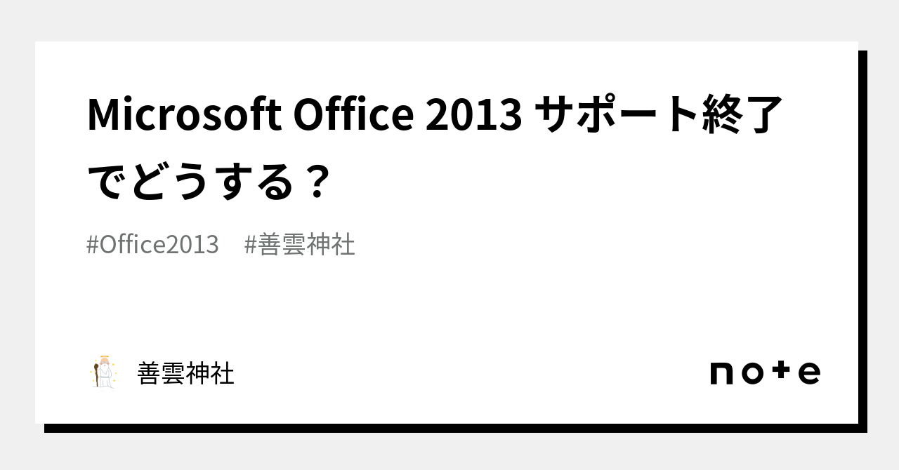 Microsoft Office 2013 サポート終了でどうする？｜善雲神社