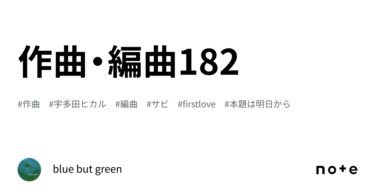作曲・編曲182｜blue but green