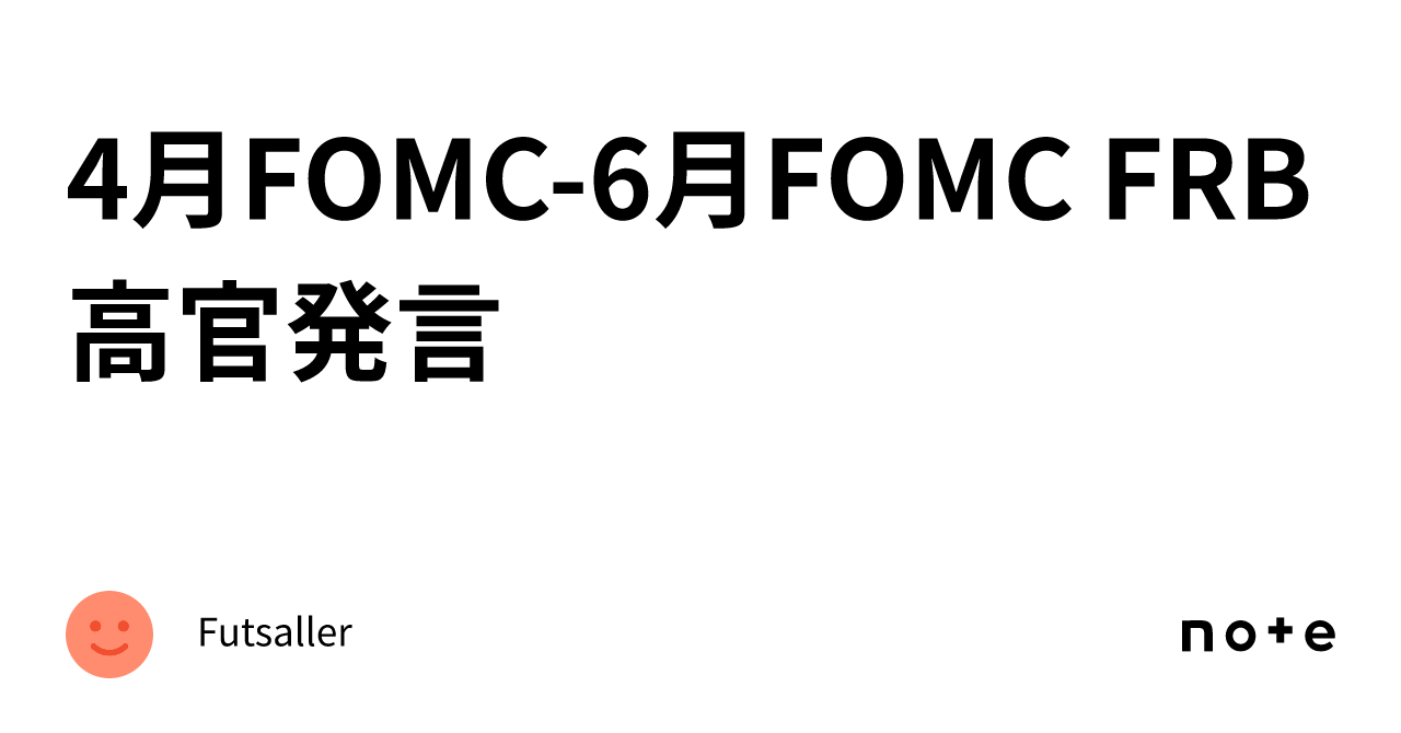 4月FOMC-6月FOMC FRB高官発言｜Futsaller