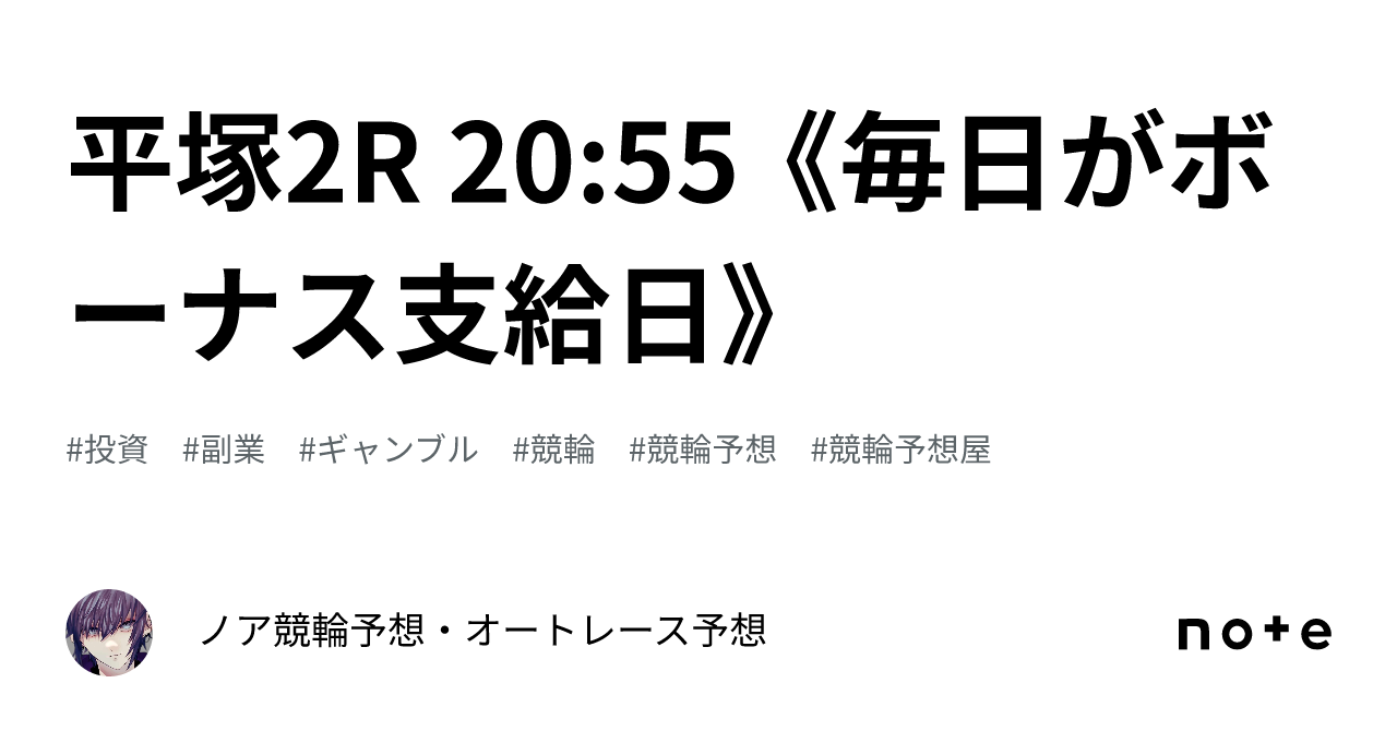 平塚2R 20:55 《毎日がボーナス支給日》｜ ノア💎競輪予想・オートレース予想💎