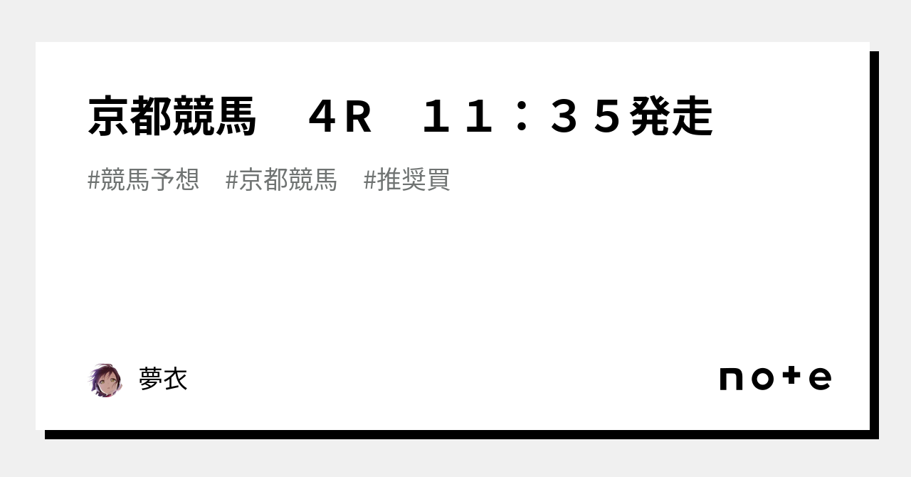 京都競馬 4R 11：35発走｜夢衣