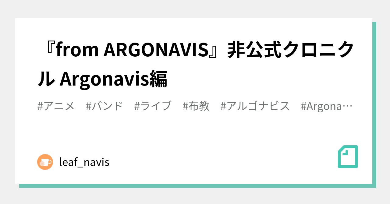 『from ARGONAVIS』非公式クロニクル Argonavis編｜leaf_navis