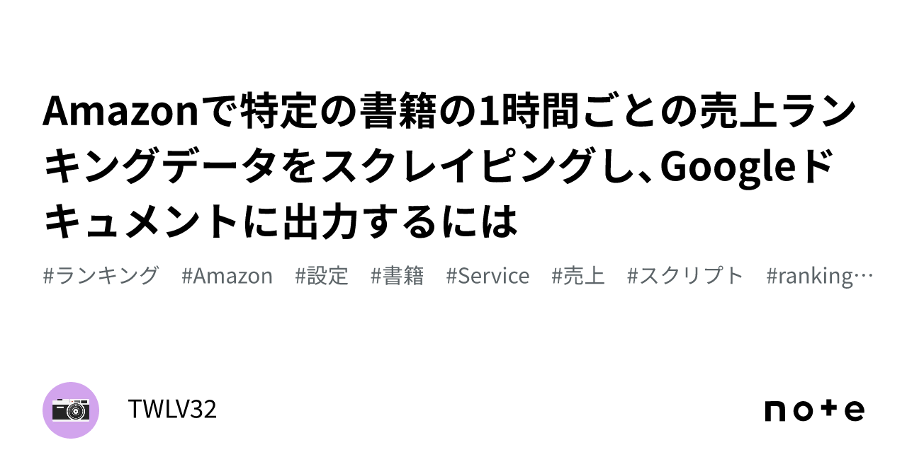 Amazonで特定の書籍の1時間ごとの売上ランキングデータをスクレイピングし、Googleドキュメントに出力するには｜TWLV32