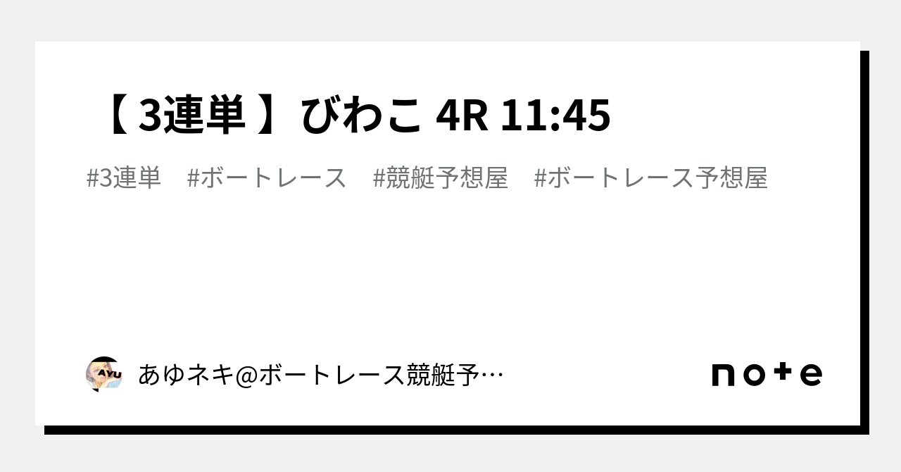 3連単 】びわこ 4R 11:45｜あゆネキ@ボートレース🚤競艇予想屋｜note