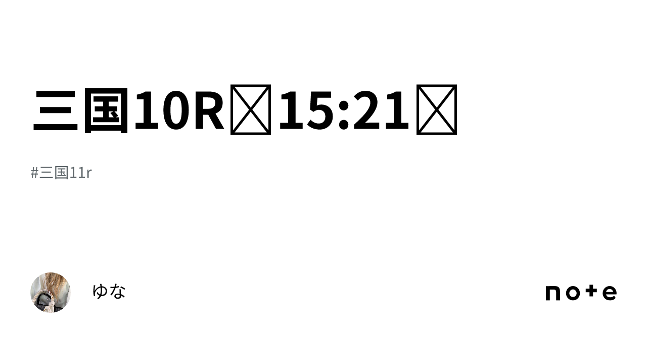 三国10R🩵15:21🩵｜ゆな