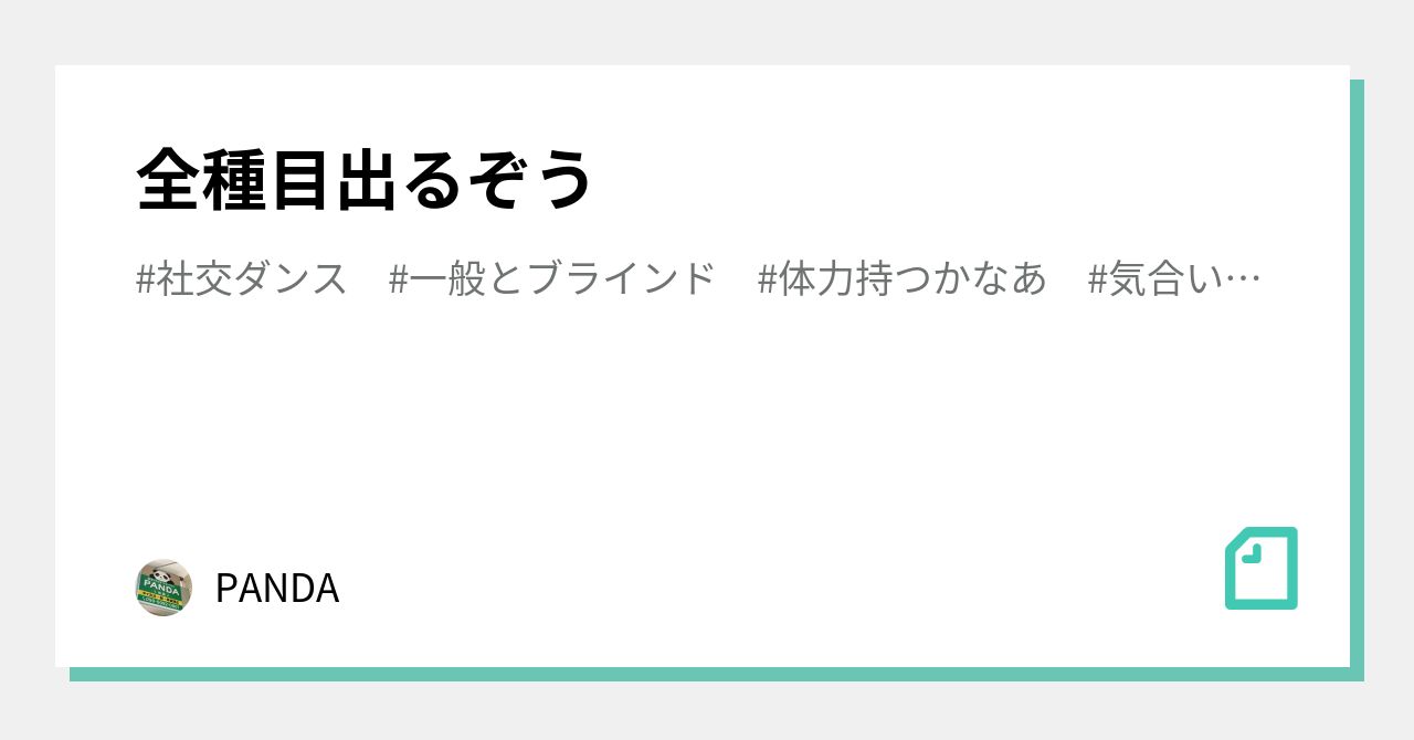 全種目出るぞう｜PANDA｜note