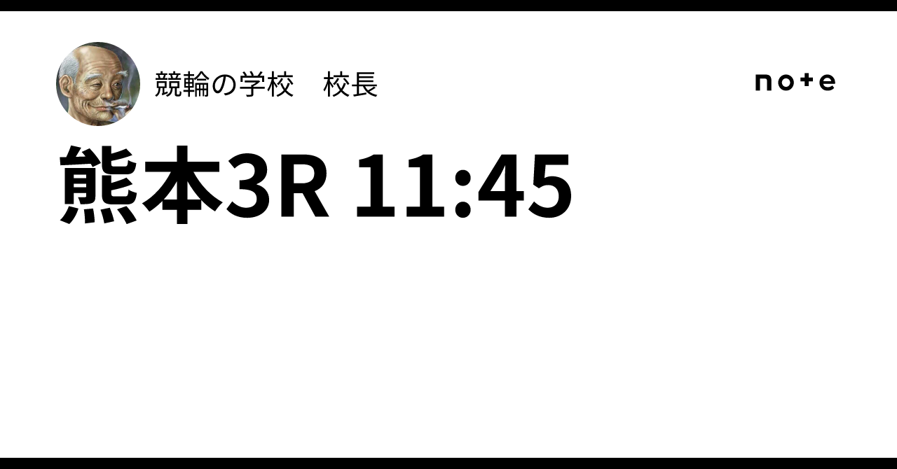 熊本3R 11:45｜競輪の学校 校長
